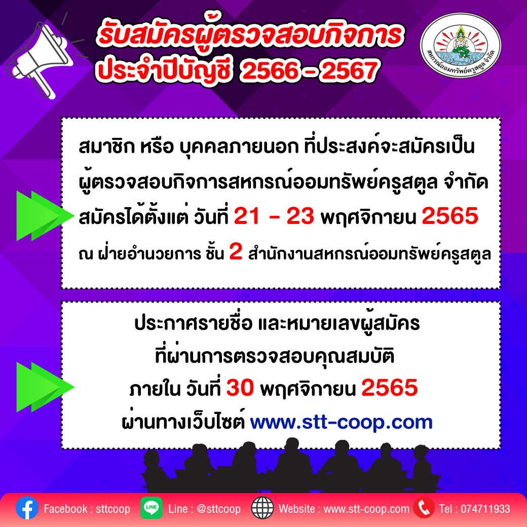 การรับสมัครผู้ตรวจสอบกิจการ ประจำปีบัญชี 2566 – 2567 | สหกรณ์ออมทรัพย์ครูสตูล จำกัด