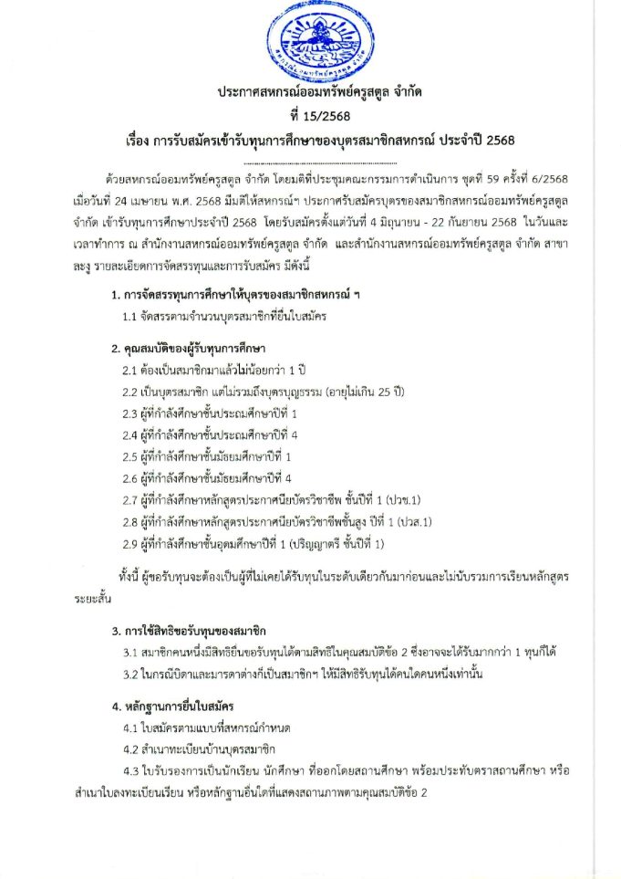 ประกาศ การรับสมัครเข้ารับทุนการศึกษาของบุตรสมาชิกสหกรณ์ ประจำปี 2568 | สหกรณ์ออมทรัพย์ครูสตูล จำกัด