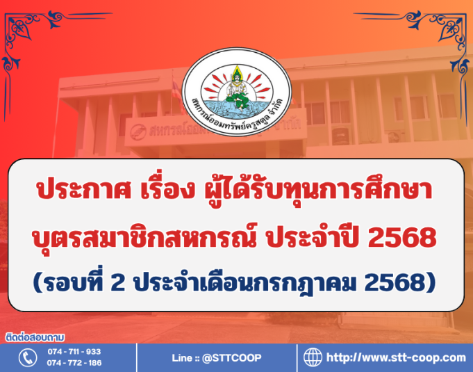 ประกาศ เรื่อง ผู้ได้รับทุนการศึกษาบุตรสมาชิกสหกรณ์ ประจำปี 2568 (รอบที่ 2 ประจำเดือนกรกฎาคม 2568 ...